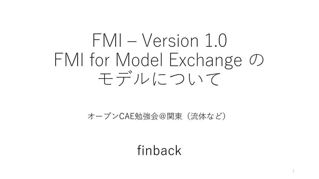 FMI1.0 FMI for Model Exchangeのモデルについて | Finback