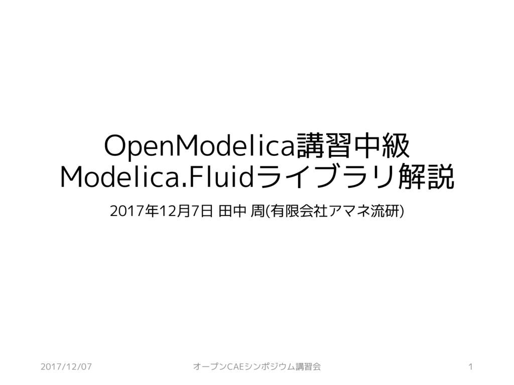 Modelica Fluid ライブラリ解説資料 | Finback