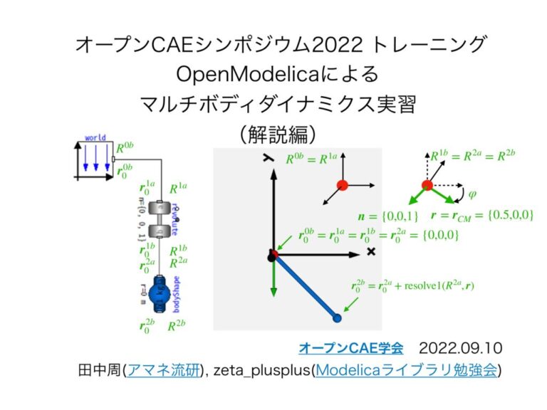 OpenModelica によるマルチボディダイナミクス実習 | Finback